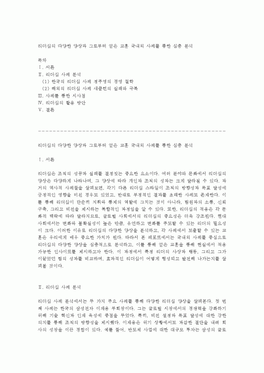 리더십의 다양한 양상과 그로부터 얻은 교훈 국내외 사례를 통한 심층 분석