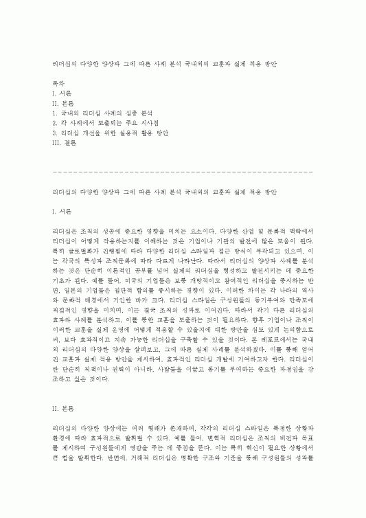 리더십의 다양한 양상과 그에 따른 사례 분석 국내외의 교훈과 실제 적용 방안