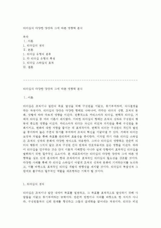 리더십의 다양한 양상과 그에 따른 영향력 분석