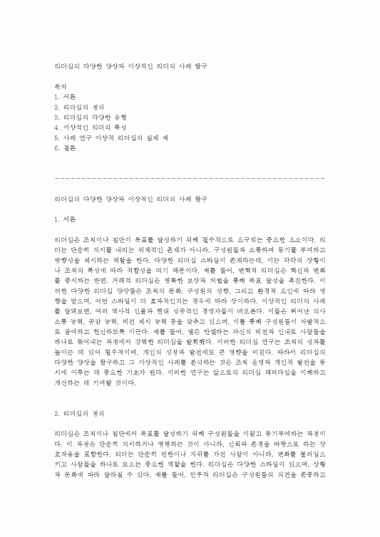 리더십의 다양한 양상과 이상적인 리더의 사례 탐구