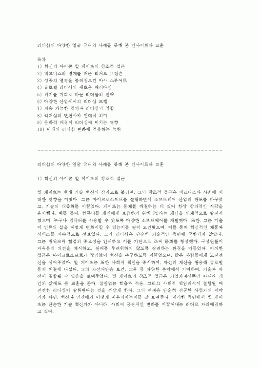 리더십의 다양한 얼굴 국내외 사례를 통해 본 인사이트와 교훈