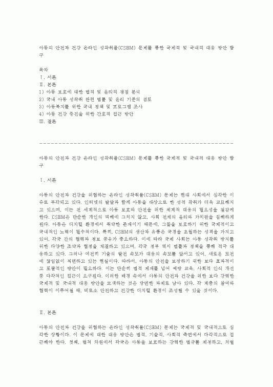 아동의 안전과 건강 온라인 성착취물(CSEM) 문제를 통한 국제적 및 국내적 대응 방안 탐구