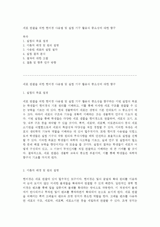 세포 관찰을 위한 현미경 사용법 및 실험 기구 활용의 중요성에 대한 탐구