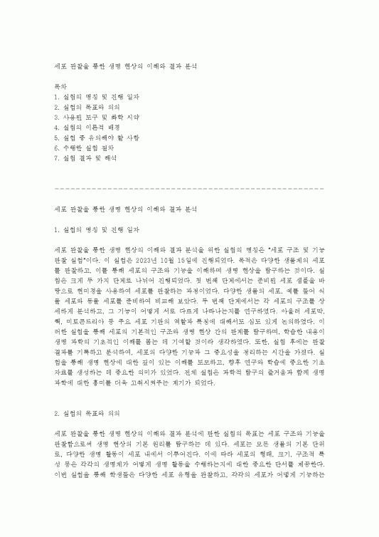 세포 관찰을 통한 생명 현상의 이해와 결과 분석