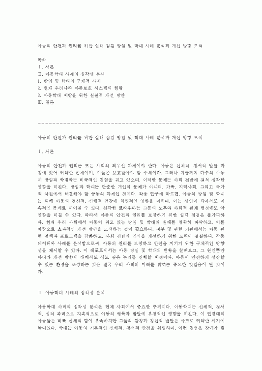 아동의 안전과 권리를 위한 실태 점검 방임 및 학대 사례 분석과 개선 방향 모색