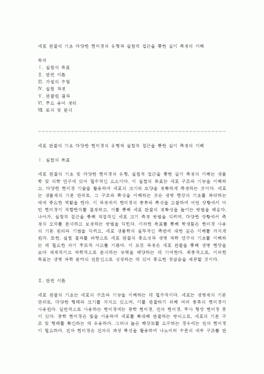 세포 관찰의 기초 다양한 현미경의 유형과 실험적 접근을 통한 길이 측정의 이해