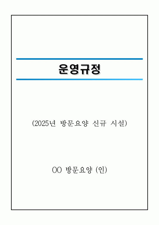 방문요양센터 운영규정(2025년 5월 신규 방문요양 자료) - 필수 11개 항목 모두 포함!!