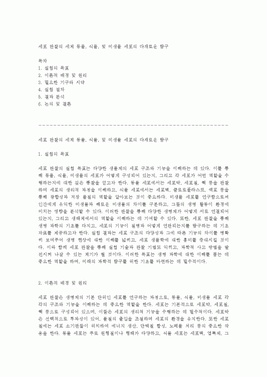 세포 관찰의 세계 동물, 식물, 및 미생물 세포의 다채로운 탐구