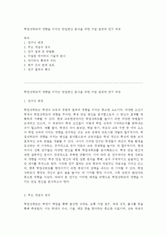 학업성취도에 영향을 미치는 단일변인 분석을 위한 가설 설정과 연구 과정