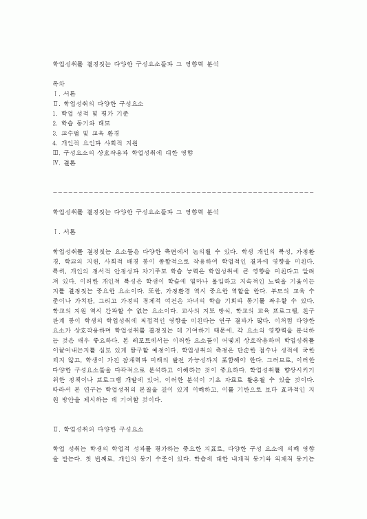 학업성취를 결정짓는 다양한 구성요소들과 그 영향력 분석