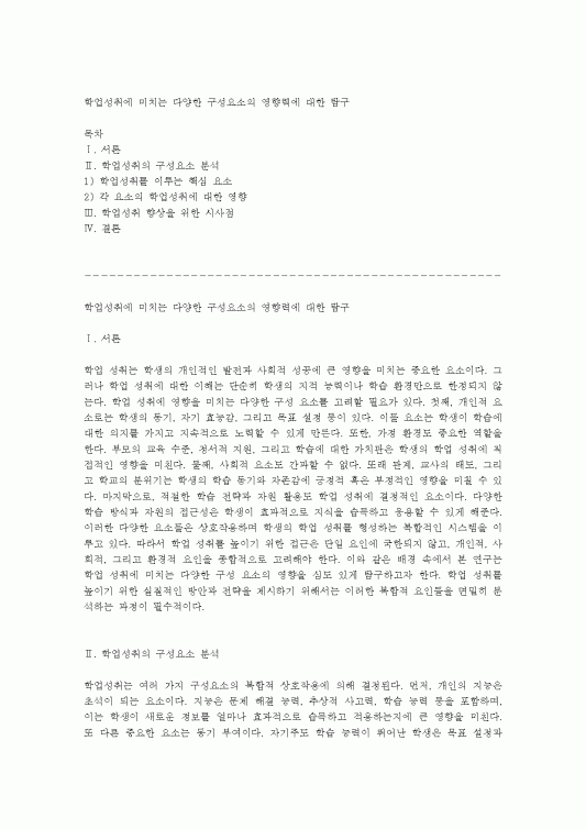 학업성취에 미치는 다양한 구성요소의 영향력에 대한 탐구