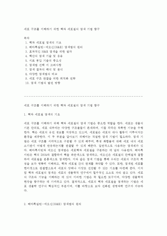 세포 구조를 이해하기 위한 핵과 세포질의 염색 기법 탐구
