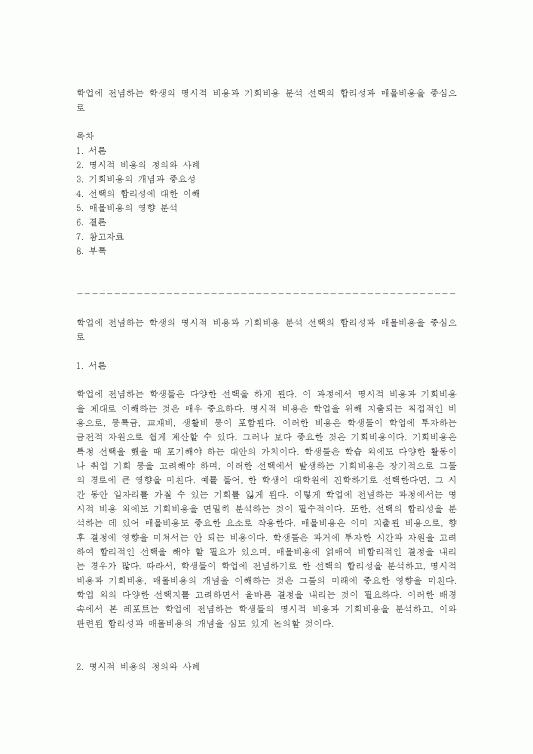 학업에 전념하는 학생의 명시적 비용과 기회비용 분석 선택의 합리성과 매몰비용을 중심으로