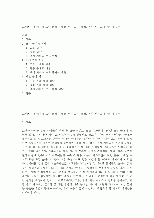 고령화 사회에서의 노인 문제와 해결 방안 고용, 돌봄, 복지 서비스의 현황과 분석