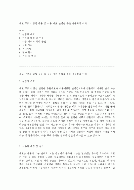 세포 구조의 탐험 동물 및 식물 세포 관찰을 통한 생물학적 이해