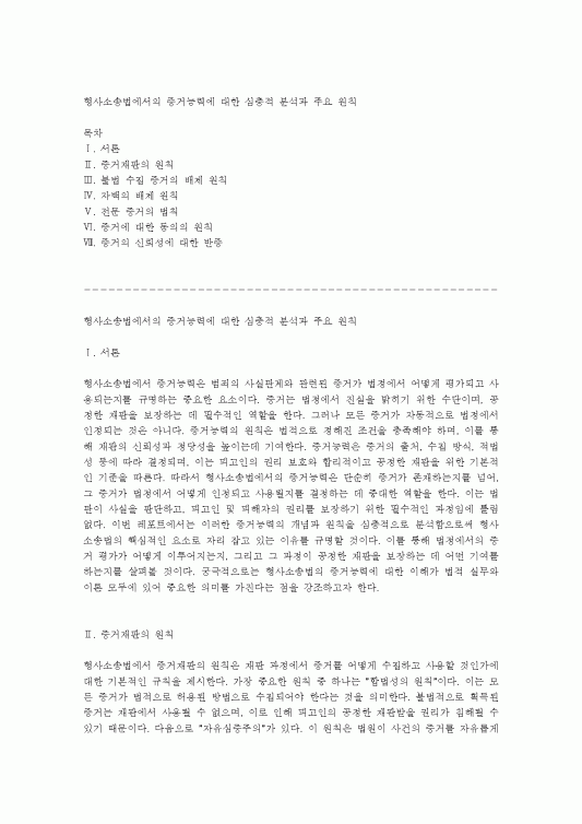 형사소송법에서의 증거능력에 대한 심층적 분석과 주요 원칙