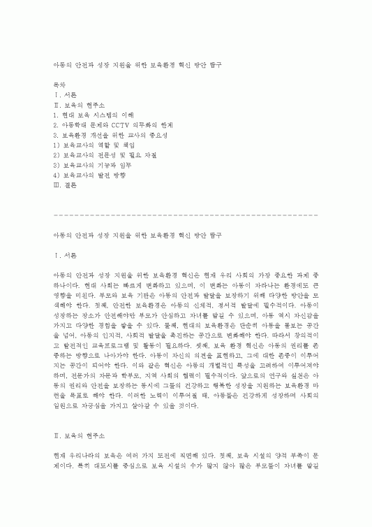 아동의 안전과 성장 지원을 위한 보육환경 혁신 방안 탐구