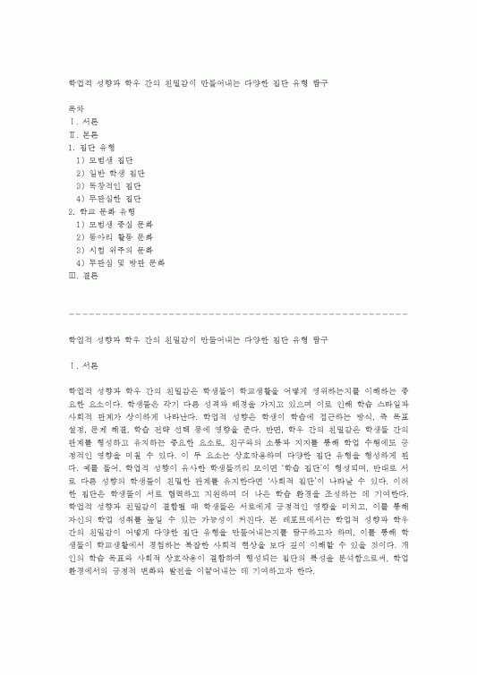 학업적 성향과 학우 간의 친밀감이 만들어내는 다양한 집단 유형 탐구