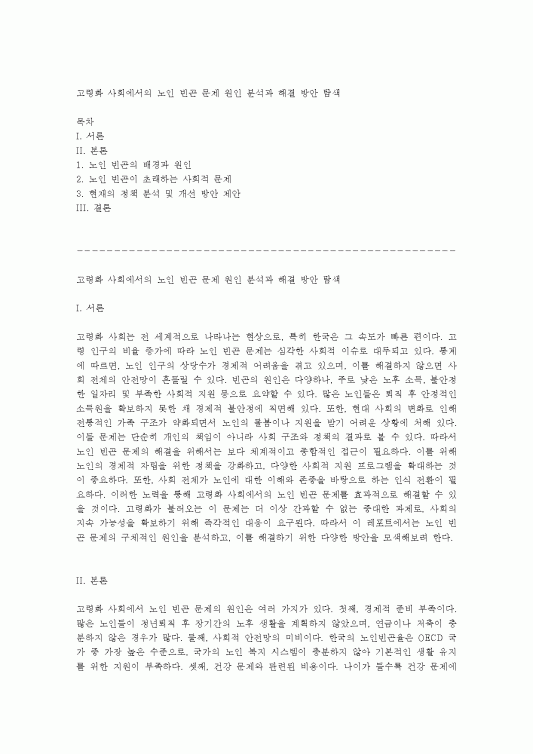 고령화 사회에서의 노인 빈곤 문제 원인 분석과 해결 방안 탐색