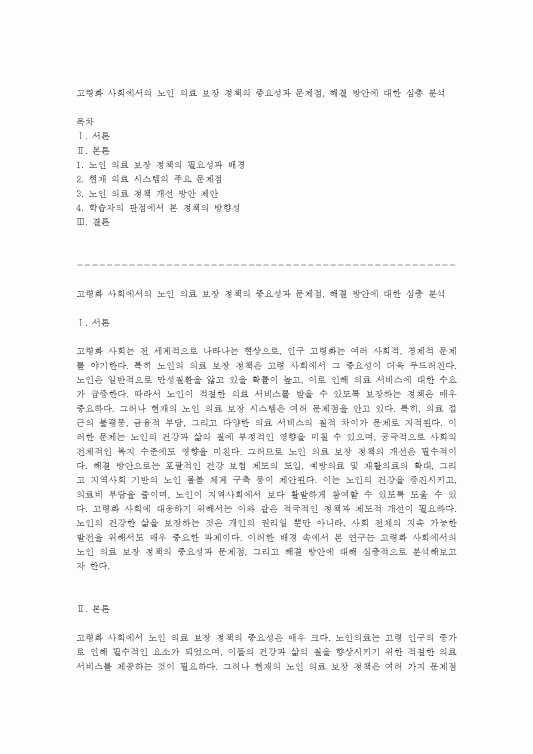 고령화 사회에서의 노인 의료 보장 정책의 중요성과 문제점, 해결 방안에 대한 심층 분석