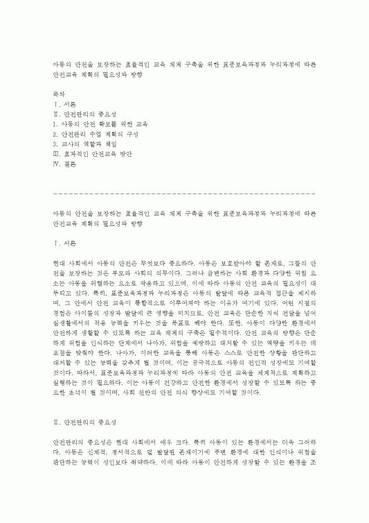 아동의 안전을 보장하는 효율적인 교육 체계 구축을 위한 표준보육과정과 누리과정에 따른 안전교육 계획의 필요성과 방향