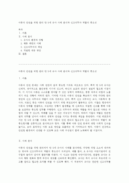 아동의 안전을 위한 관리 만 5세 유아 사례 분석과 신고의무자 역할의 중요성