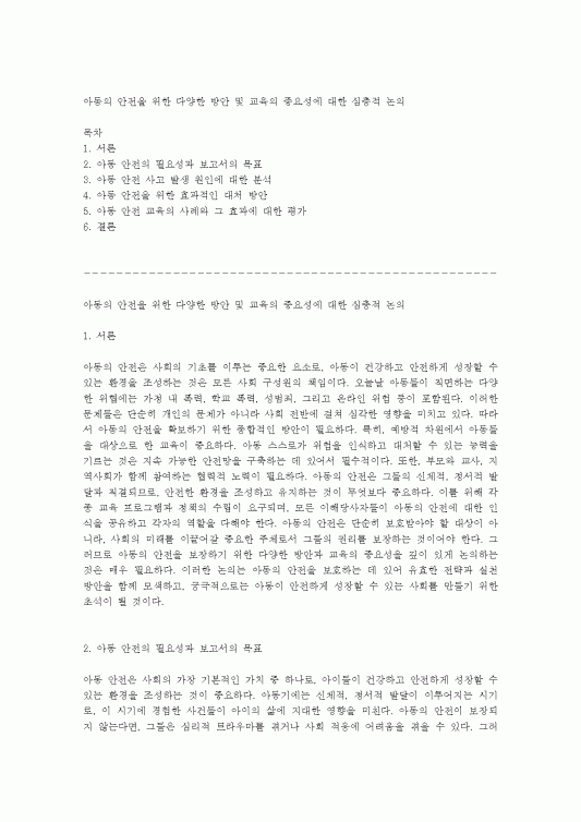 아동의 안전을 위한 다양한 방안 및 교육의 중요성에 대한 심층적 논의