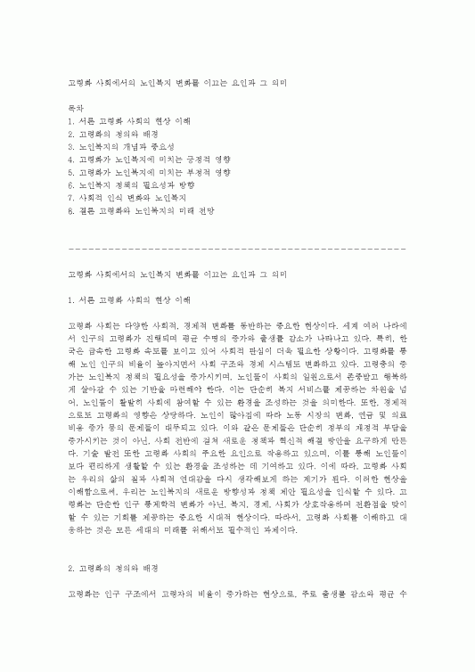 고령화 사회에서의 노인복지 변화를 이끄는 요인과 그 의미