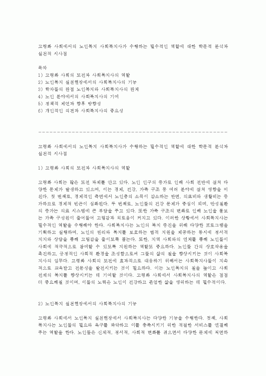 고령화 사회에서의 노인복지 사회복지사가 수행하는 필수적인 역할에 대한 학문적 분석과 실천적 시사점