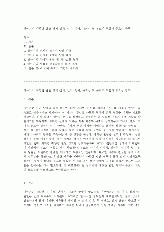 영아기의 다양한 발달 영역 신체, 인지, 언어, 사회성 및 부모의 역할의 중요성 탐구