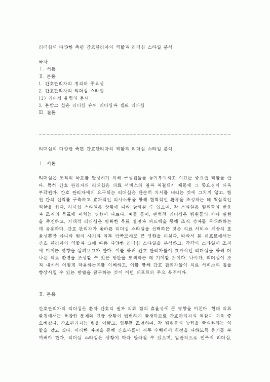리더십의 다양한 측면 간호관리자의 역할과 리더십 스타일 분석