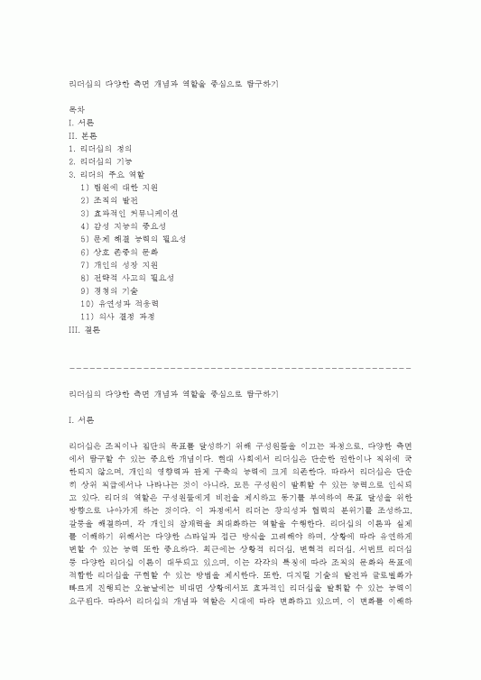 리더십의 다양한 측면 개념과 역할을 중심으로 탐구하기