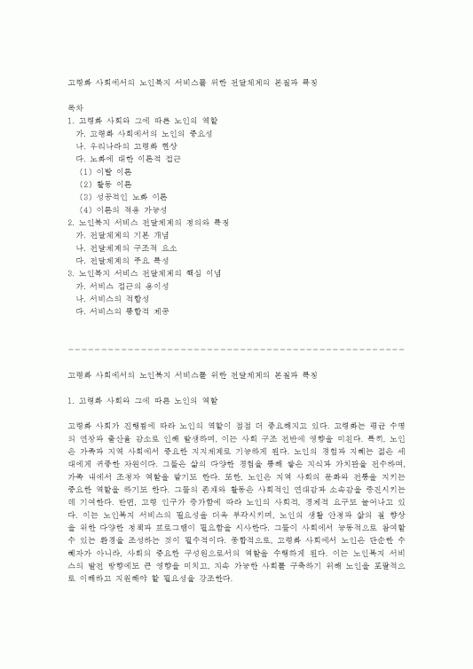고령화 사회에서의 노인복지 서비스를 위한 전달체계의 본질과 특징
