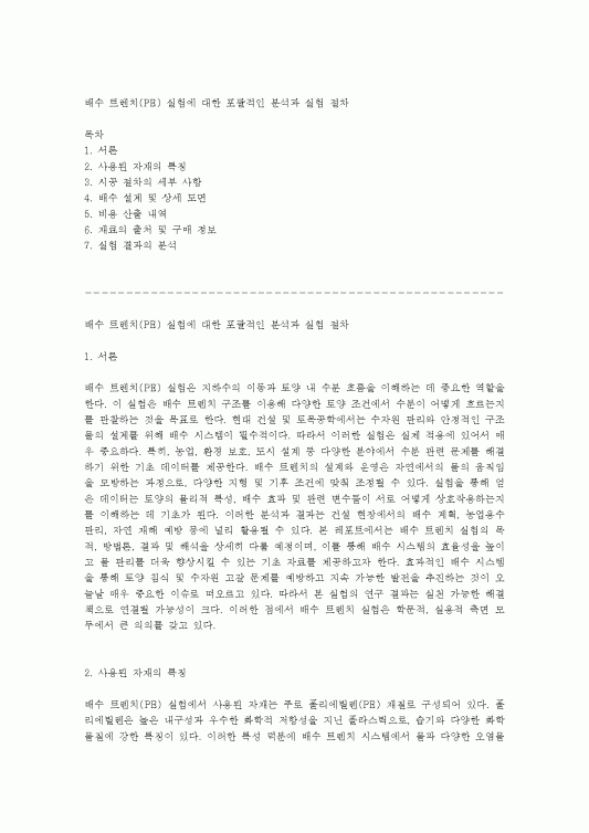 배수 트렌치(PE) 실험에 대한 포괄적인 분석과 실험 절차