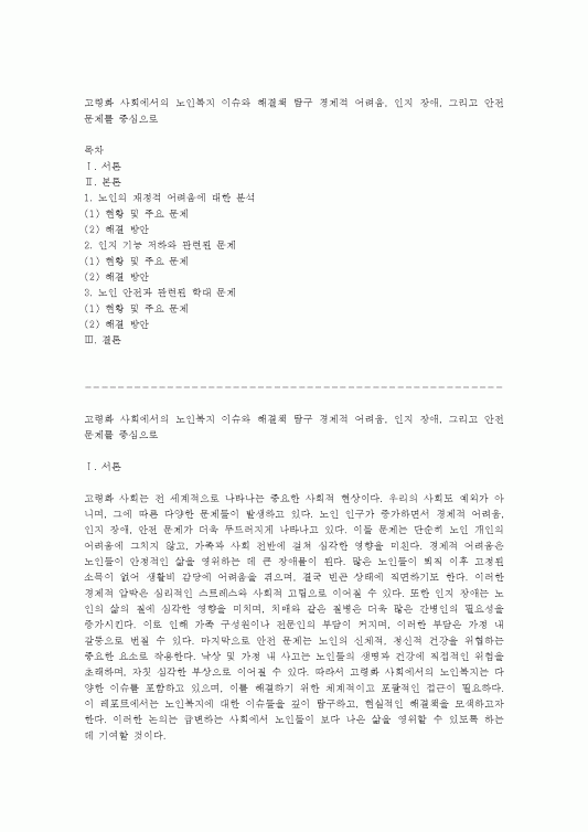 고령화 사회에서의 노인복지 이슈와 해결책 탐구 경제적 어려움, 인지 장애, 그리고 안전 문제를 중심으로