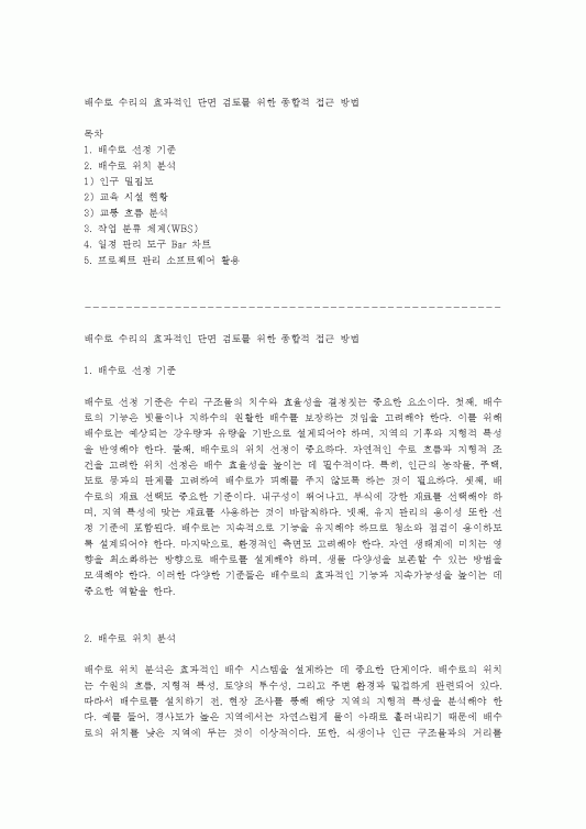배수로 수리의 효과적인 단면 검토를 위한 종합적 접근 방법