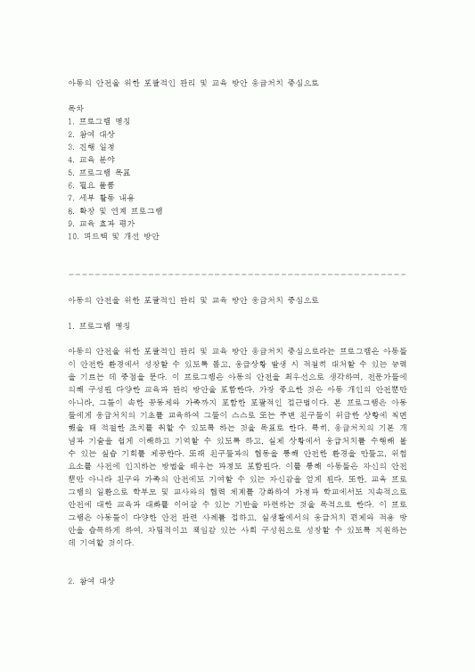 아동의 안전을 위한 포괄적인 관리 및 교육 방안 응급처치 중심으로