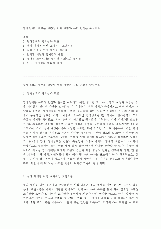 형사정책의 새로운 방향성 범죄 예방과 사회 안전을 중심으로