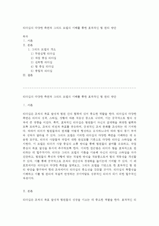 리더십의 다양한 측면과 그리드 모델의 이해를 통한 효과적인 팀 관리 방안
