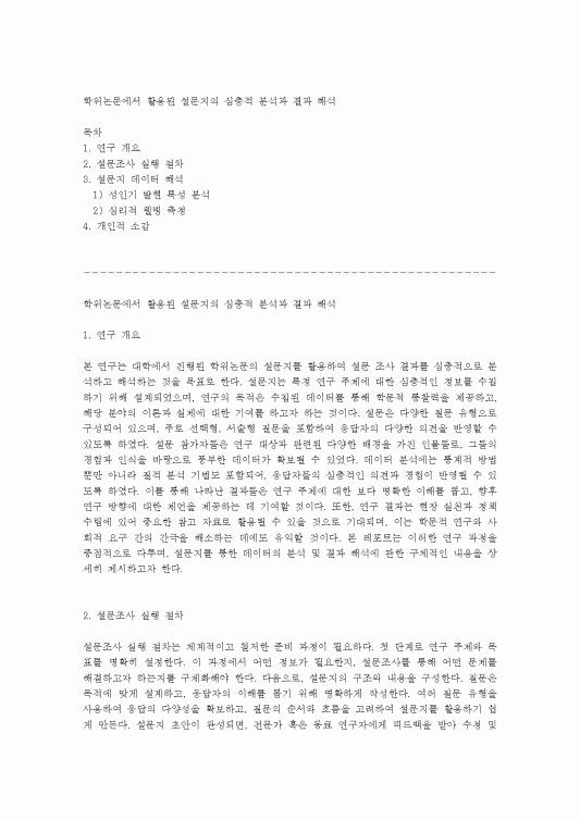 학위논문에서 활용된 설문지의 심층적 분석과 결과 해석