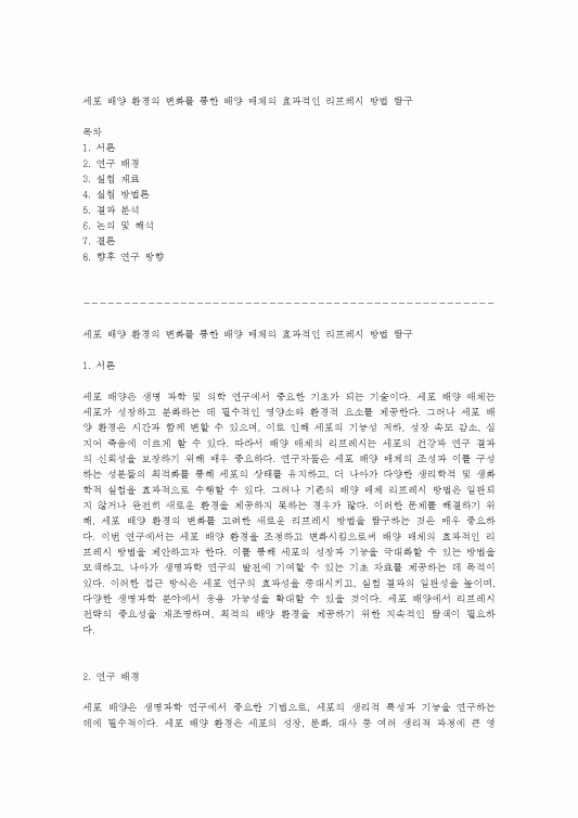 세포 배양 환경의 변화를 통한 배양 매체의 효과적인 리프레시 방법 탐구