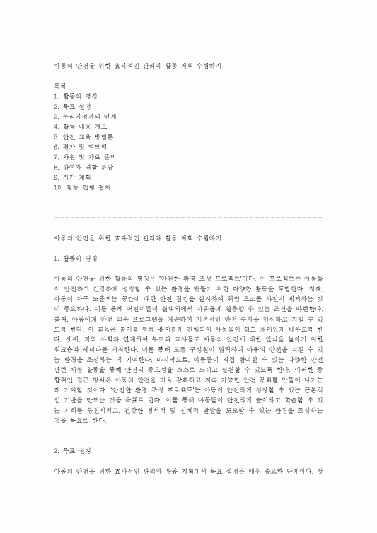 아동의 안전을 위한 효과적인 관리와 활동 계획 수립하기