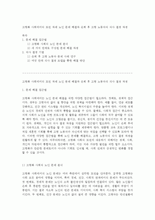 고령화 사회에서의 도전 과제 노인 문제 해결과 은퇴 후 고령 노동자의 의사 결정 과정