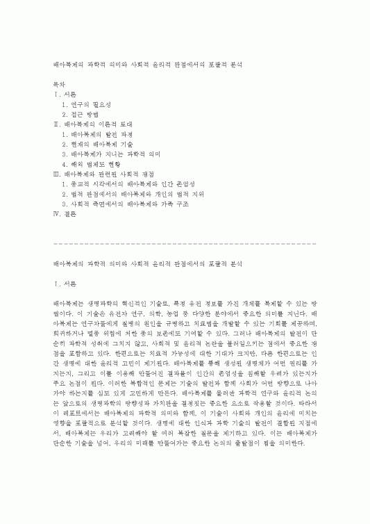 배아복제의 과학적 의미와 사회적 윤리적 관점에서의 포괄적 분석