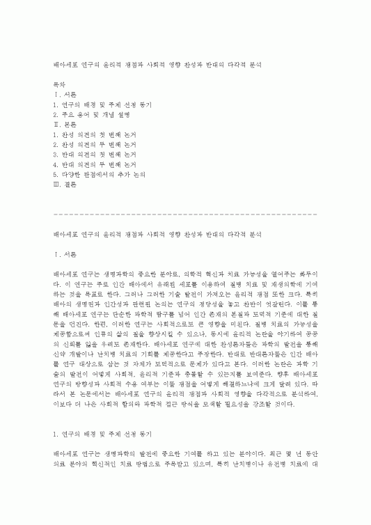 배아세포 연구의 윤리적 쟁점과 사회적 영향 찬성과 반대의 다각적 분석
