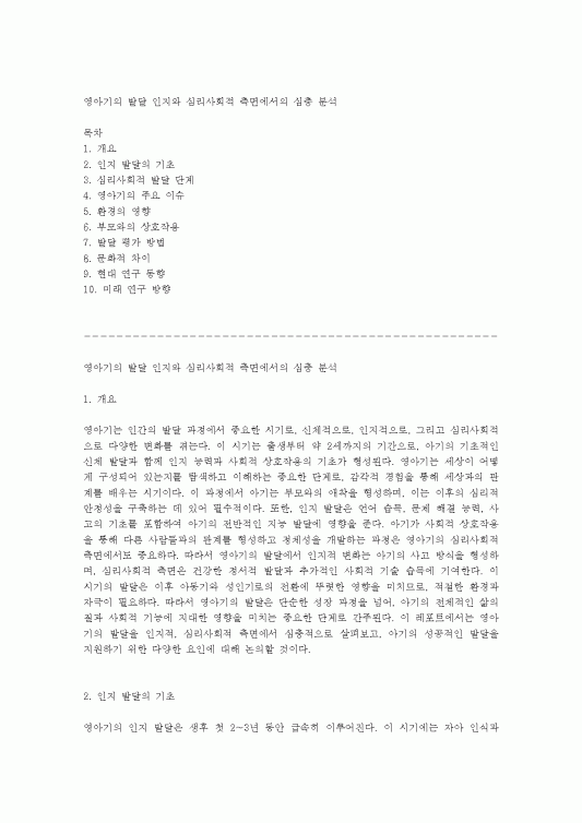 영아기의 발달 인지와 심리사회적 측면에서의 심층 분석