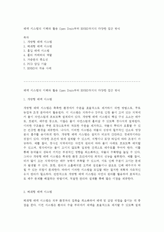 배액 시스템의 이해와 활용 Open Drain부터 ENBD까지의 다양한 접근 방식