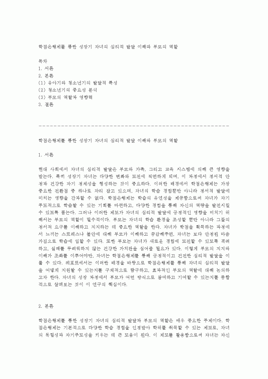 학점은행제를 통한 성장기 자녀의 심리적 발달 이해와 부모의 역할