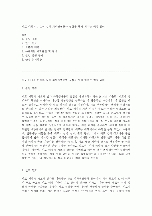 세포 배양의 기초와 절차 화학생명공학 실험을 통해 배우는 핵심 원리