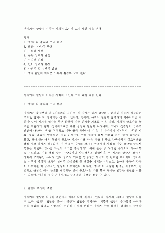 영아기의 발달에 미치는 사회적 요인과 그에 대한 대응 전략